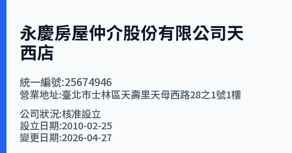 永慶房屋仲介股份有限公司天西店的照片-統編 25674946(臺北市) 公司登記資料與營業項目詳細圖表
