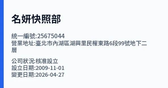 名妍快照部的照片-統編 25675044(臺北市) 公司登記資料與營業項目詳細圖表