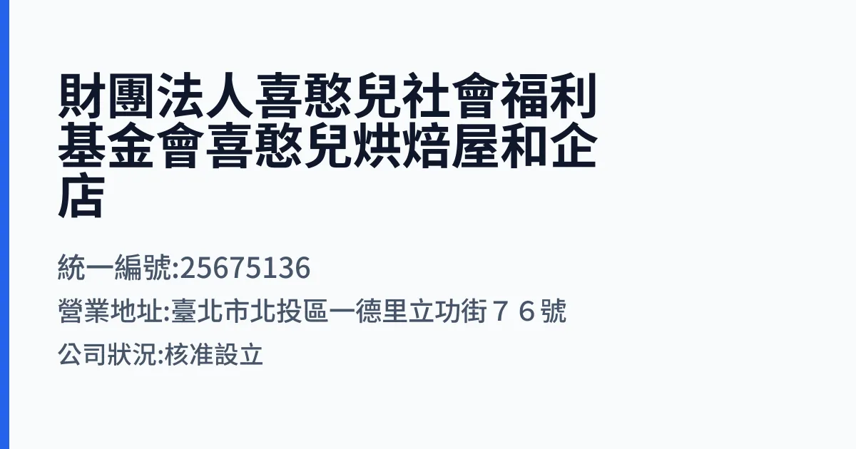 財團法人喜憨兒社會福利基金會喜憨兒烘焙屋和企店 - 統編 25675136(臺北市) 公司登記資料與營業項目詳細圖表