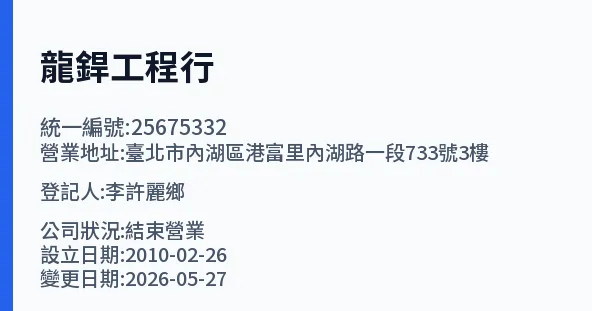 龍銲工程行的照片-統編 25675332(臺北市) 公司登記資料與營業項目詳細圖表
