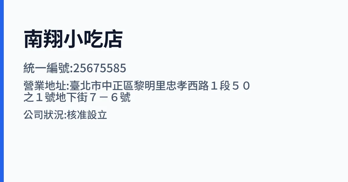 南翔小吃店 - 統編 25675585(臺北市) 公司登記資料與營業項目詳細圖表