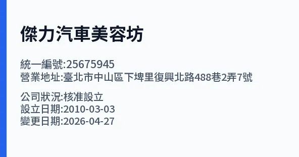 傑力汽車美容坊的照片-統編 25675945(臺北市) 公司登記資料與營業項目詳細圖表