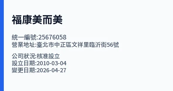 福康美而美的照片-統編 25676058(臺北市) 公司登記資料與營業項目詳細圖表