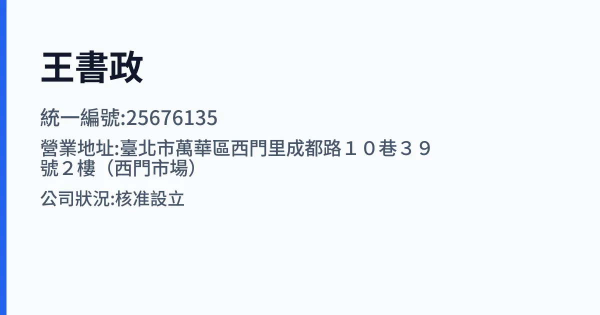王書政 - 統編 25676135(臺北市) 公司登記資料與營業項目詳細圖表