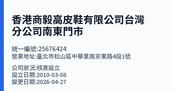 香港商毅高皮鞋有限公司台灣分公司南東門市的照片-統編 25676424(臺北市) 公司登記資料與營業項目詳細圖表