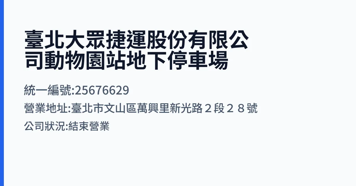 臺北大眾捷運股份有限公司動物園站地下停車場 - 統編 25676629(臺北市) 公司登記資料與營業項目詳細圖表