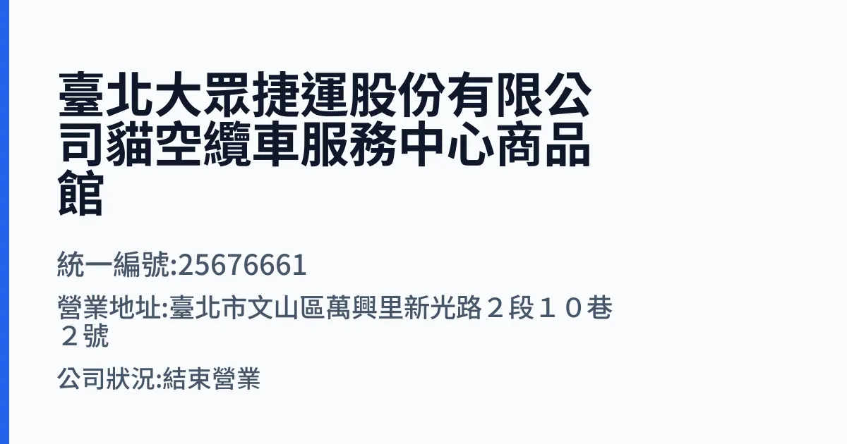 臺北大眾捷運股份有限公司貓空纜車服務中心商品館 - 統編 25676661(臺北市) 公司登記資料與營業項目詳細圖表