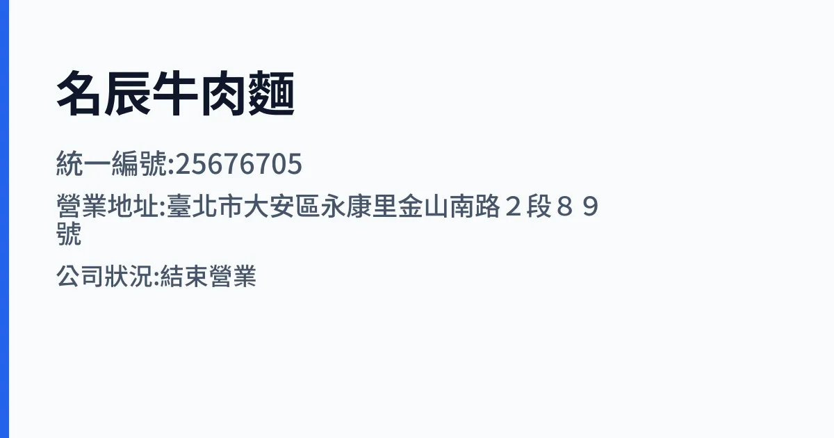 名辰牛肉麵 - 統編 25676705(臺北市) 公司登記資料與營業項目詳細圖表