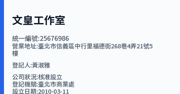 文皇工作室的照片-統編 25676986(臺北市) 公司登記資料與營業項目詳細圖表