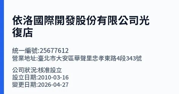 依洛國際開發股份有限公司光復店的照片-統編 25677612(臺北市) 公司登記資料與營業項目詳細圖表