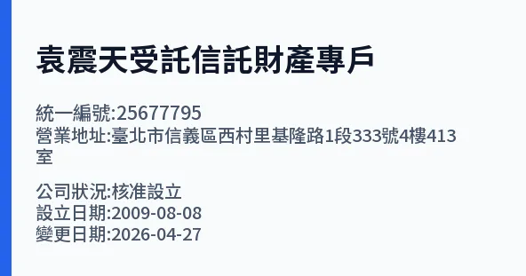 袁震天受託信託財產專戶的照片-統編 25677795(臺北市) 公司登記資料與營業項目詳細圖表