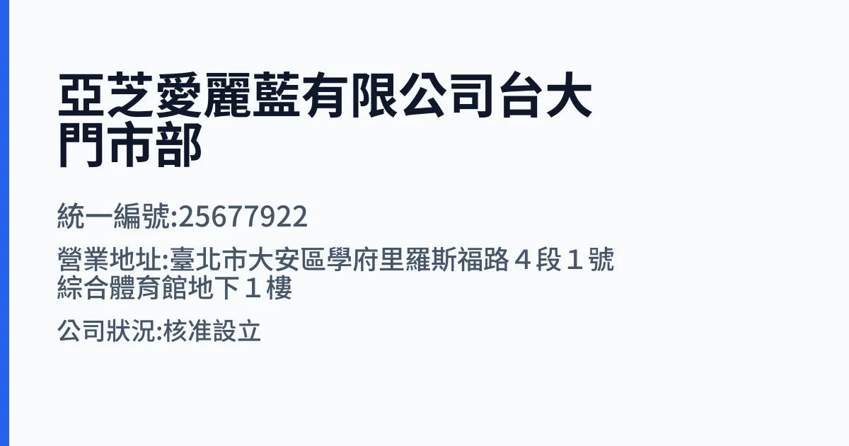 亞芝愛麗藍有限公司台大門市部 - 統編 25677922(臺北市) 公司登記資料與營業項目詳細圖表