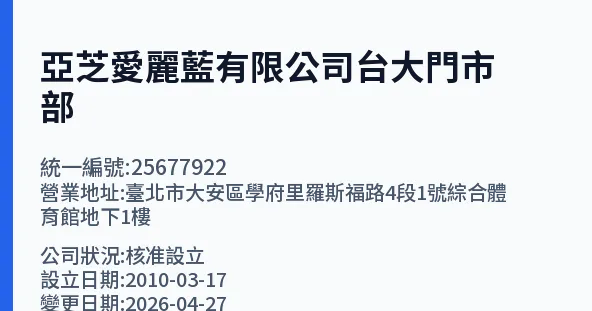 亞芝愛麗藍有限公司台大門市部的照片-統編 25677922(臺北市) 公司登記資料與營業項目詳細圖表