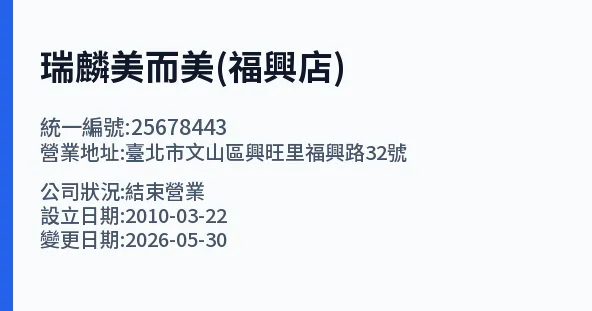瑞麟美而美(福興店)的照片-統編 25678443(臺北市) 公司登記資料與營業項目詳細圖表