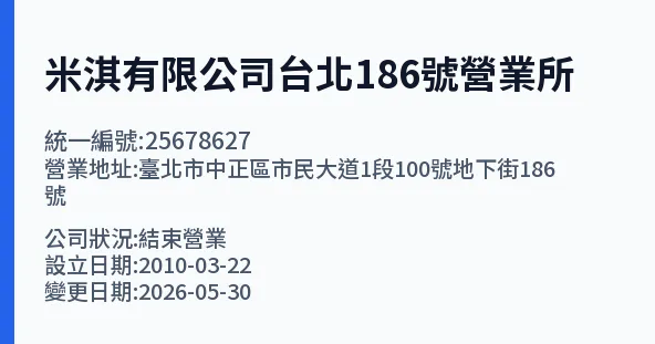 米淇有限公司台北186號營業所的照片-統編 25678627(臺北市) 公司登記資料與營業項目詳細圖表