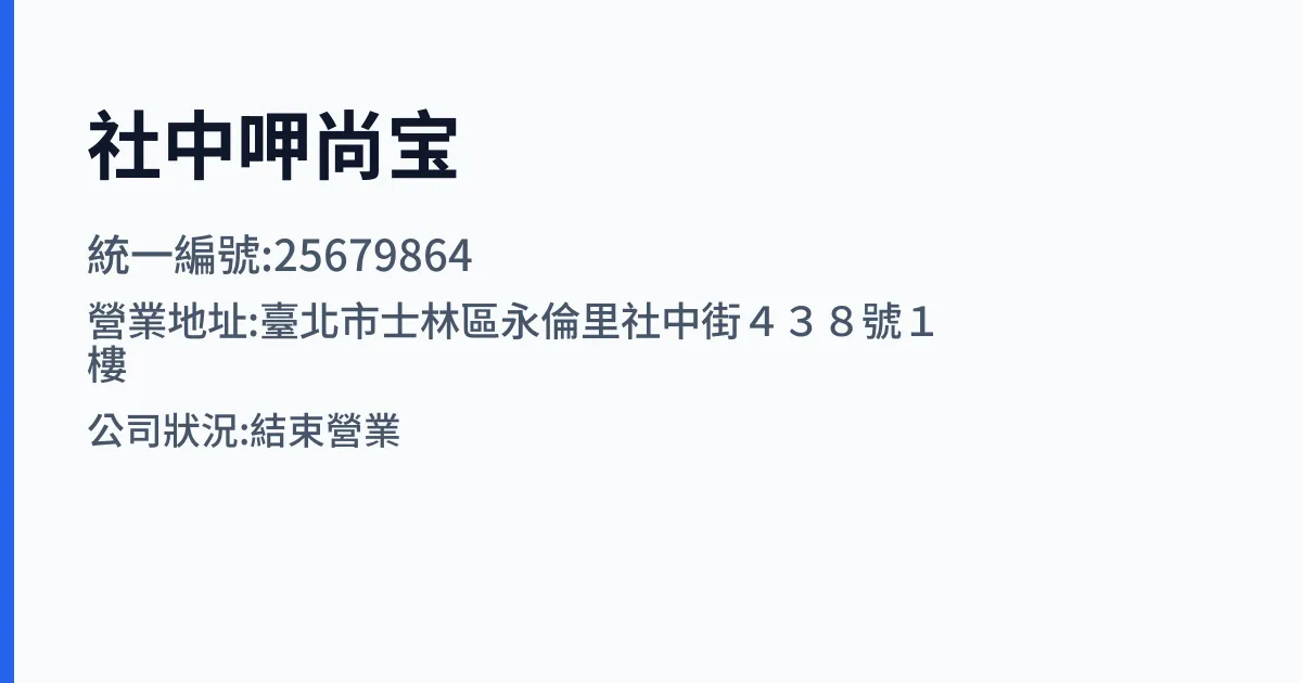 社中呷尚宝 - 統編 25679864(臺北市) 公司登記資料與營業項目詳細圖表