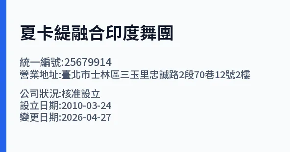 夏卡緹融合印度舞團的照片-統編 25679914(臺北市) 公司登記資料與營業項目詳細圖表