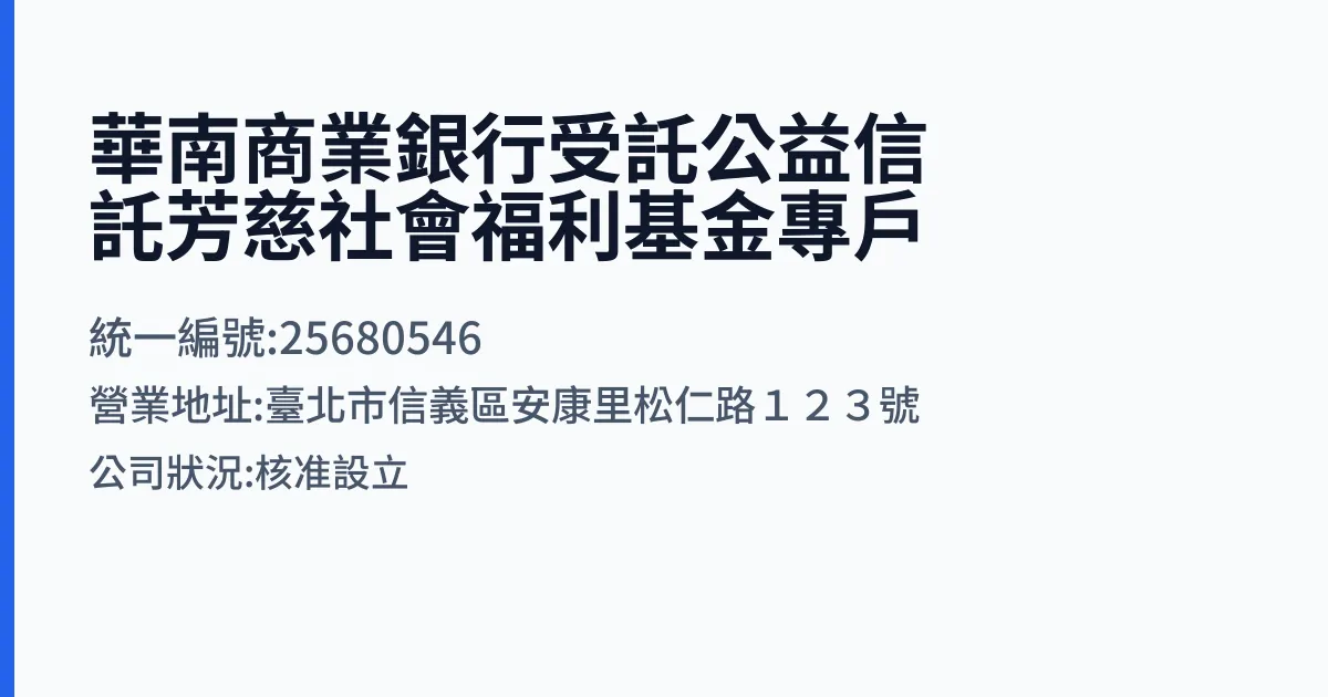 華南商業銀行受託公益信託芳慈社會福利基金專戶 - 統編 25680546(臺北市) 公司登記資料與營業項目詳細圖表