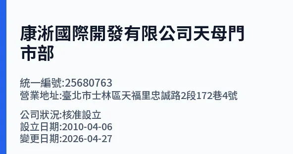 康淅國際開發有限公司天母門市部的照片-統編 25680763(臺北市) 公司登記資料與營業項目詳細圖表
