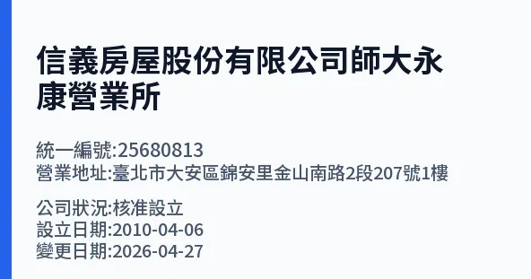 信義房屋股份有限公司師大永康營業所的照片-統編 25680813(臺北市) 公司登記資料與營業項目詳細圖表