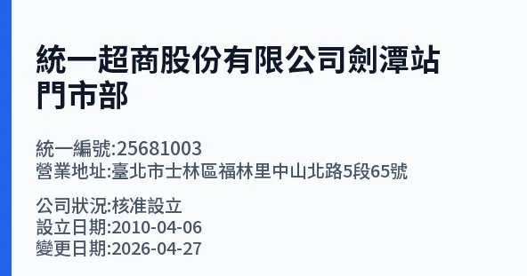統一超商股份有限公司劍潭站門市部的照片-統編 25681003(臺北市) 公司登記資料與營業項目詳細圖表