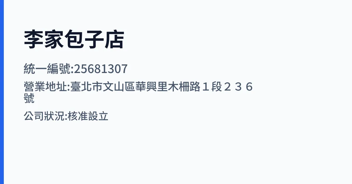 李家包子店 - 統編 25681307(臺北市) 公司登記資料與營業項目詳細圖表
