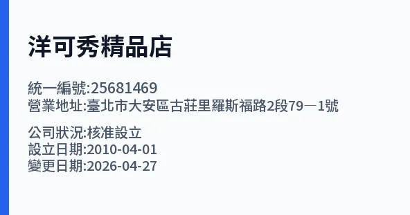 洋可秀精品店的照片-統編 25681469(臺北市) 公司登記資料與營業項目詳細圖表