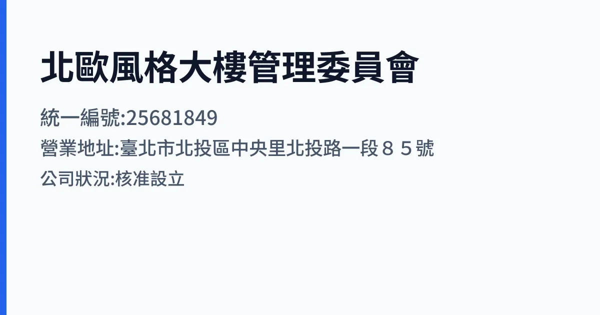 北歐風格大樓管理委員會 - 統編 25681849 (臺北市) 公司登記資料與營業項目詳細圖表