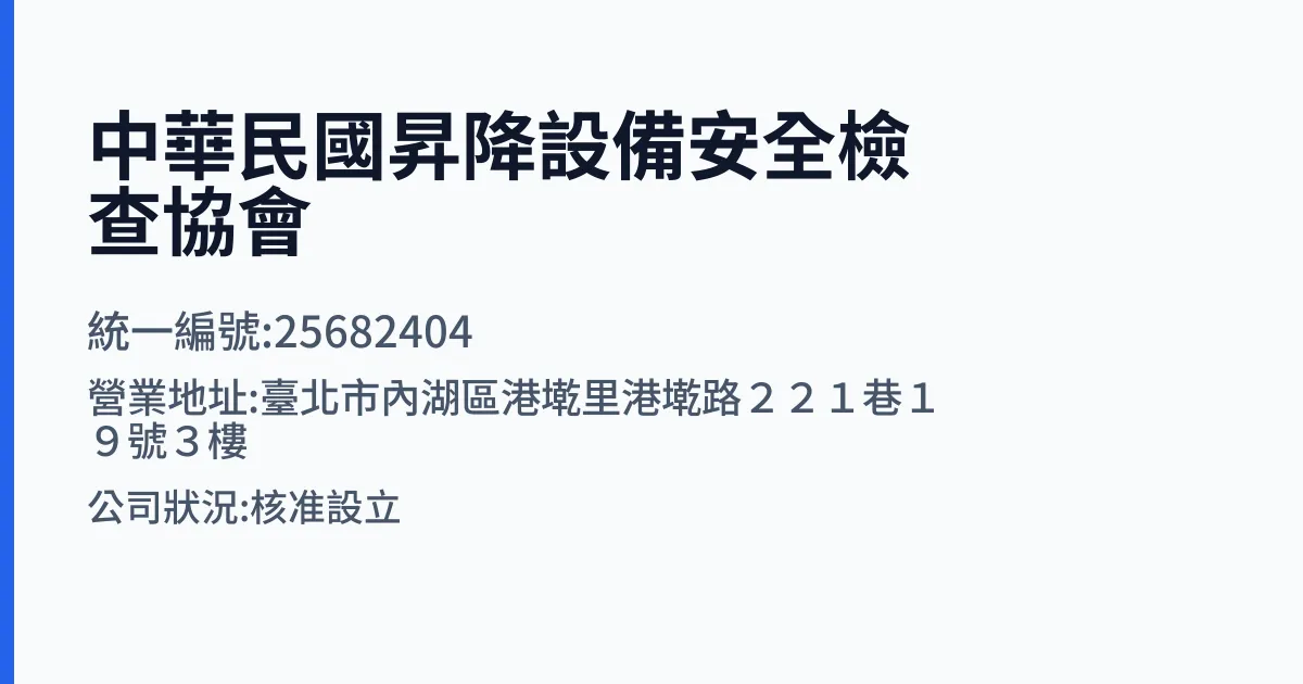中華民國昇降設備安全檢查協會 - 統編 25682404(臺北市) 公司登記資料與營業項目詳細圖表