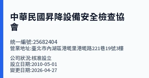 中華民國昇降設備安全檢查協會的照片-統編 25682404(臺北市) 公司登記資料與營業項目詳細圖表