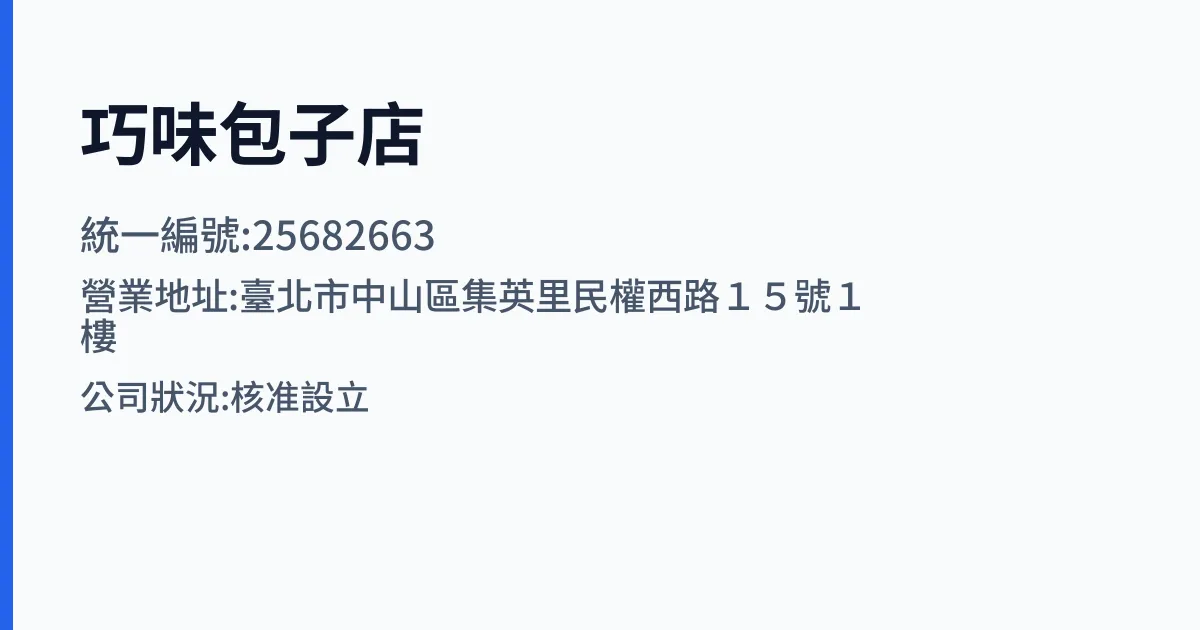 巧味包子店 - 統編 25682663(臺北市) 公司登記資料與營業項目詳細圖表