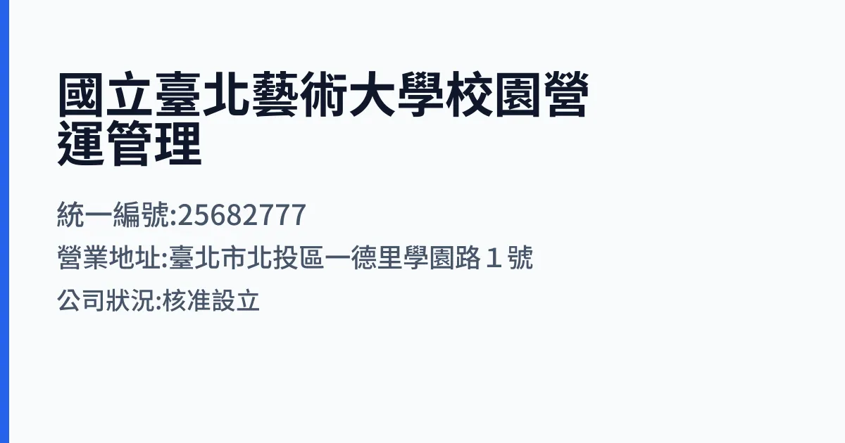 國立臺北藝術大學校園營運管理 - 統編 25682777(臺北市) 公司登記資料與營業項目詳細圖表