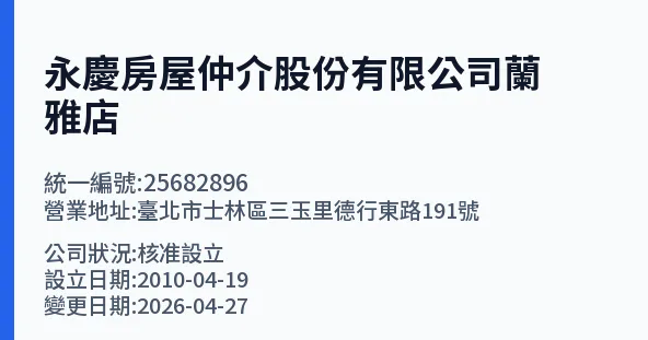 永慶房屋仲介股份有限公司蘭雅店的照片-統編 25682896(臺北市) 公司登記資料與營業項目詳細圖表