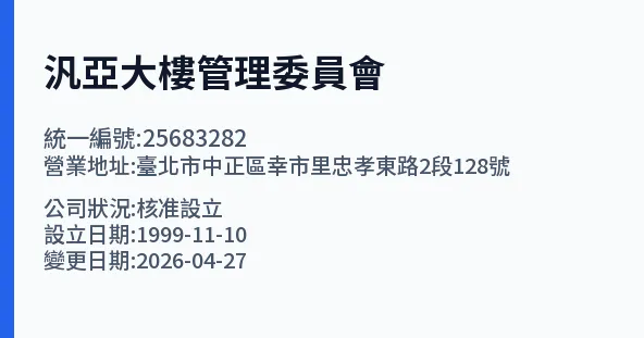 汎亞大樓管理委員會的照片-統編 25683282(臺北市) 公司登記資料與營業項目詳細圖表