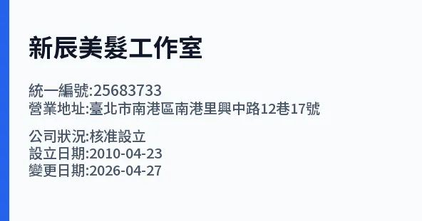 新辰美髮工作室的照片-統編 25683733(臺北市) 公司登記資料與營業項目詳細圖表