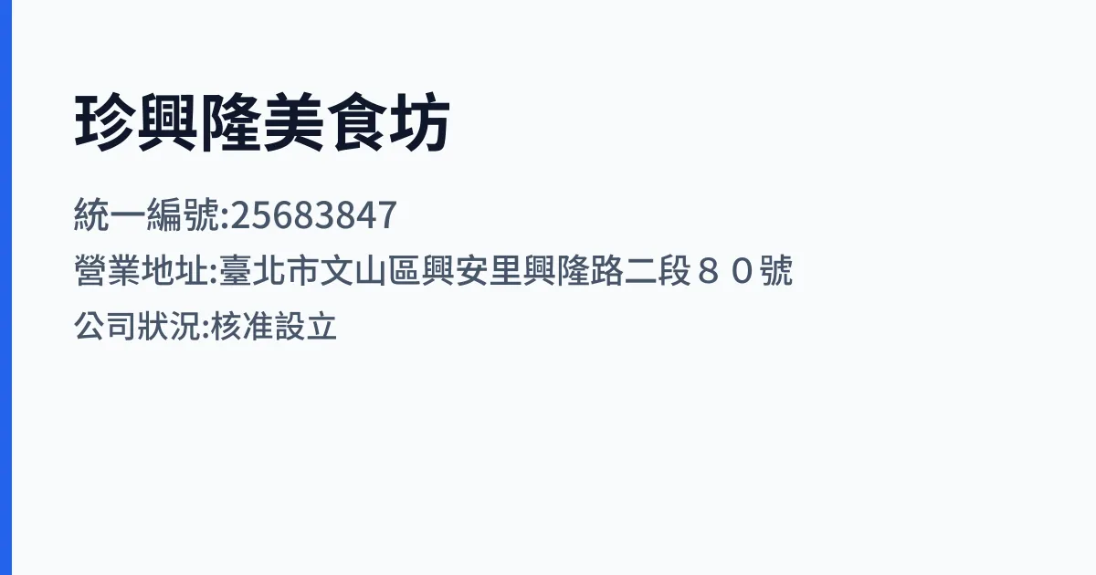 珍興隆美食坊 - 統編 25683847(臺北市) 公司登記資料與營業項目詳細圖表
