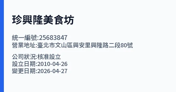 珍興隆美食坊的照片-統編 25683847(臺北市) 公司登記資料與營業項目詳細圖表