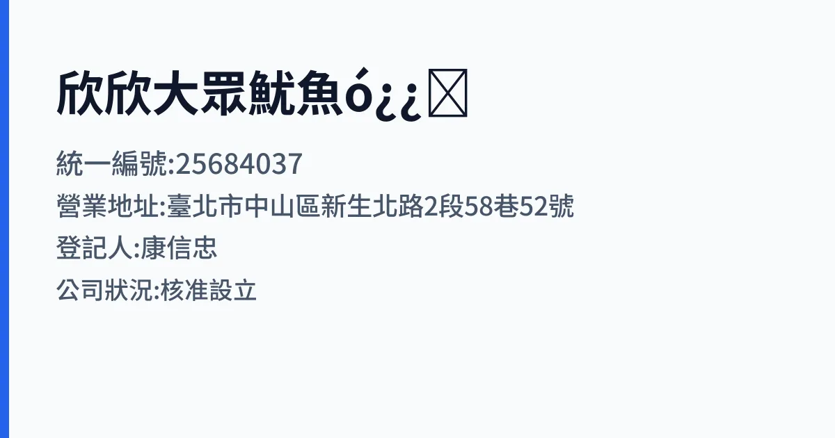 欣欣大眾魷魚󿿆 - 統編 25684037(臺北市) 公司登記資料與營業項目詳細圖表