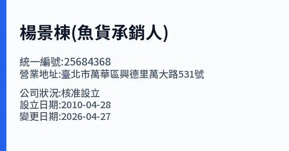 楊景棟(魚貨承銷人)的照片-統編 25684368(臺北市) 公司登記資料與營業項目詳細圖表