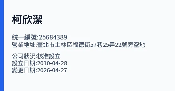 柯欣潔的照片-統編 25684389(臺北市) 公司登記資料與營業項目詳細圖表