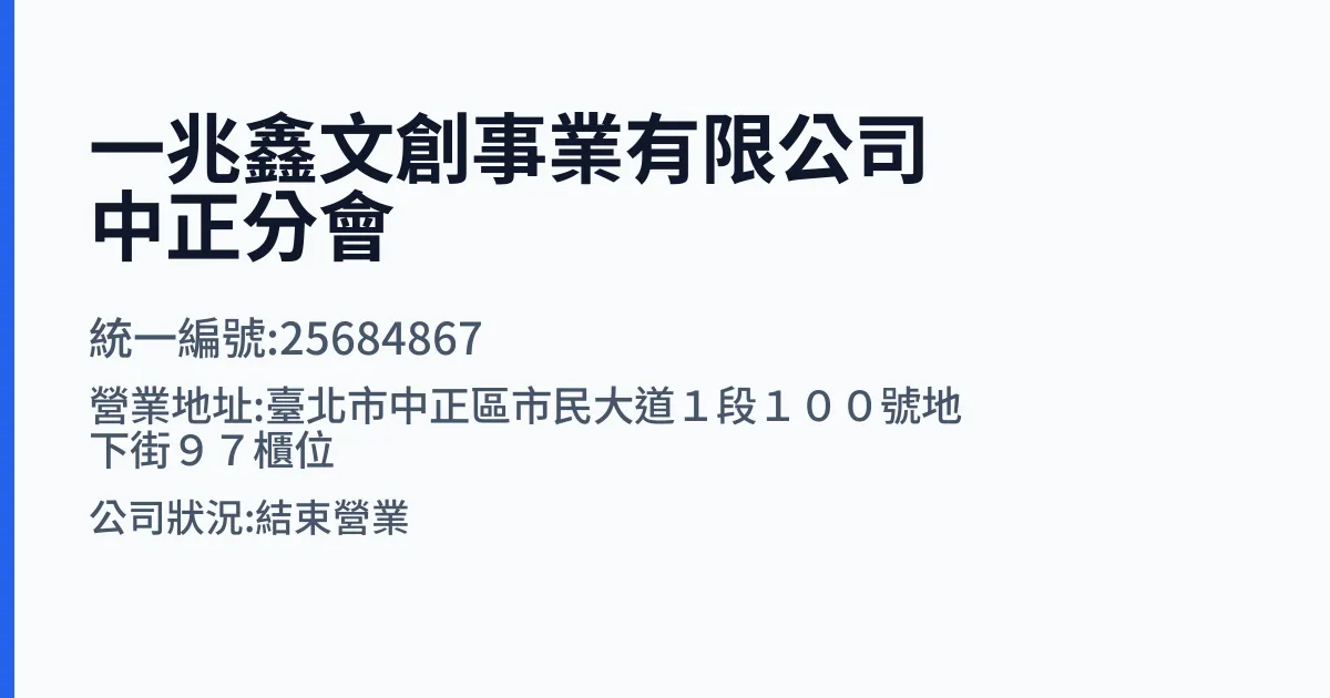 一兆鑫文創事業有限公司中正分會 - 統編 25684867(臺北市) 公司登記資料與營業項目詳細圖表