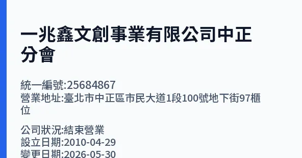 一兆鑫文創事業有限公司中正分會的照片-統編 25684867(臺北市) 公司登記資料與營業項目詳細圖表