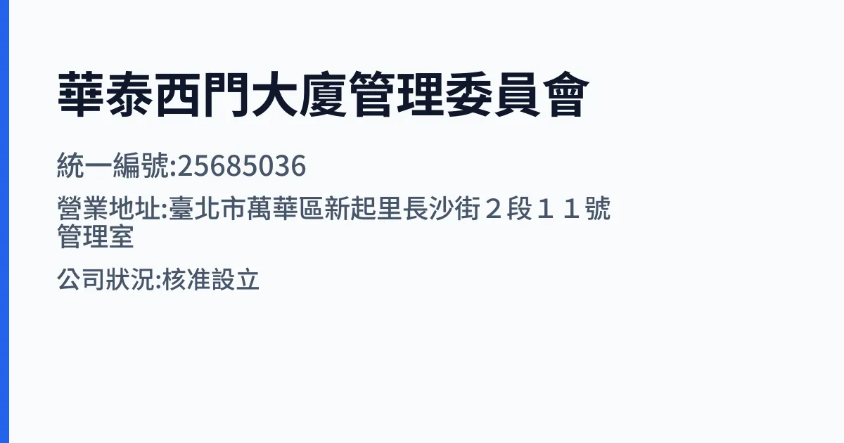 華泰西門大廈管理委員會 - 統編 25685036(臺北市) 公司登記資料與營業項目詳細圖表