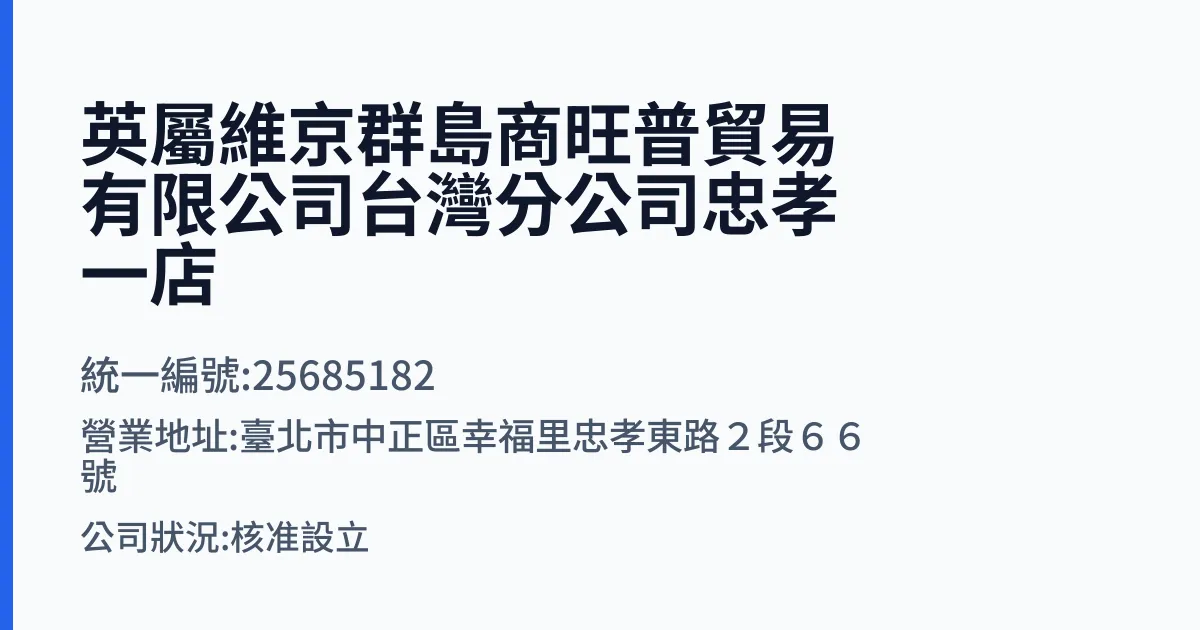 英屬維京群島商旺普貿易有限公司台灣分公司忠孝一店 - 統編 25685182(臺北市) 公司登記資料與營業項目詳細圖表