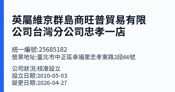 英屬維京群島商旺普貿易有限公司台灣分公司忠孝一店的照片-統編 25685182(臺北市) 公司登記資料與營業項目詳細圖表