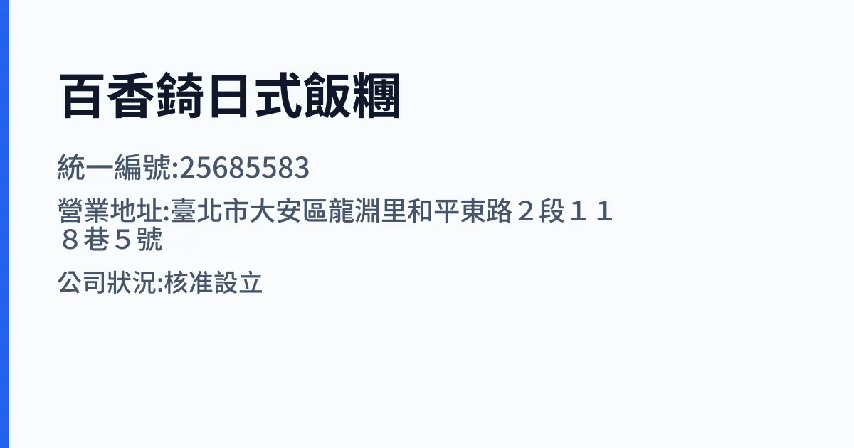 百香錡日式飯糰 - 統編 25685583(臺北市) 公司登記資料與營業項目詳細圖表
