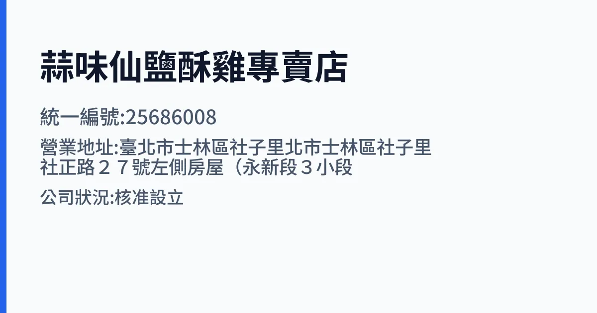 蒜味仙鹽酥雞專賣店 - 統編 25686008(臺北市) 公司登記資料與營業項目詳細圖表