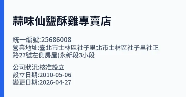 蒜味仙鹽酥雞專賣店的照片-統編 25686008(臺北市) 公司登記資料與營業項目詳細圖表