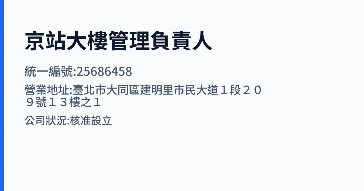 京站大樓管理負責人 - 統編 25686458 (臺北市) 公司登記資料與營業項目詳細圖表