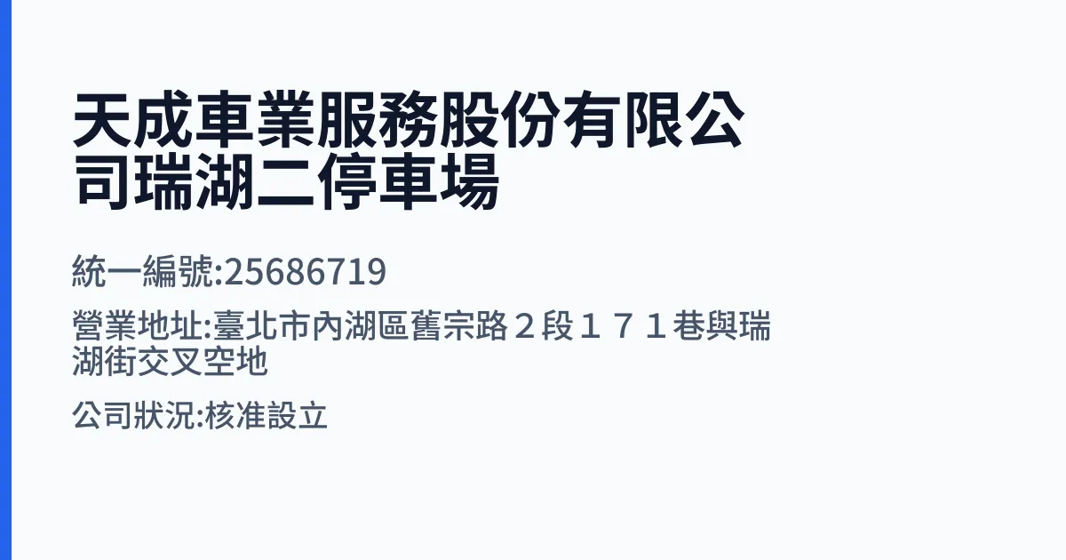 天成車業服務股份有限公司瑞湖二停車場 - 統編 25686719(臺北市) 公司登記資料與營業項目詳細圖表